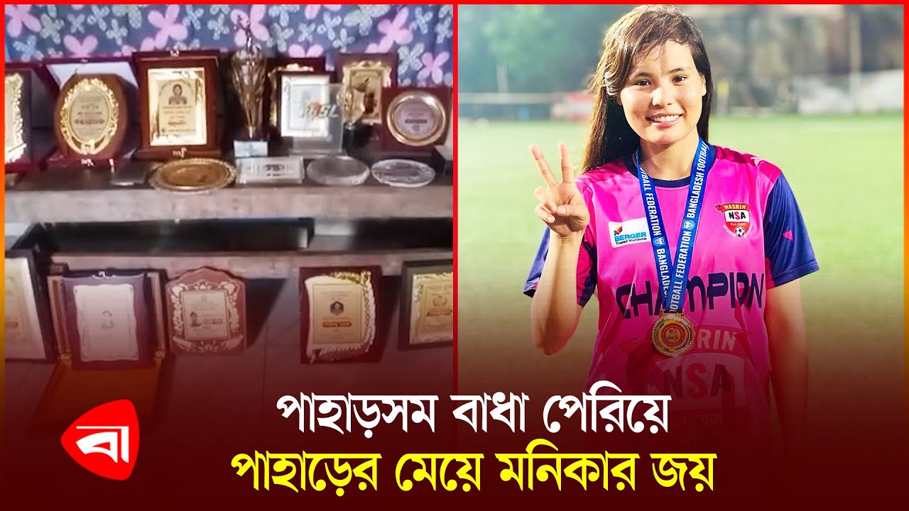 সাফ জয়ের আনন্দ ছড়িয়ে পড়েছে পাহাড়ের প্রত্যন্ত এলাকায় | SAFF ...
