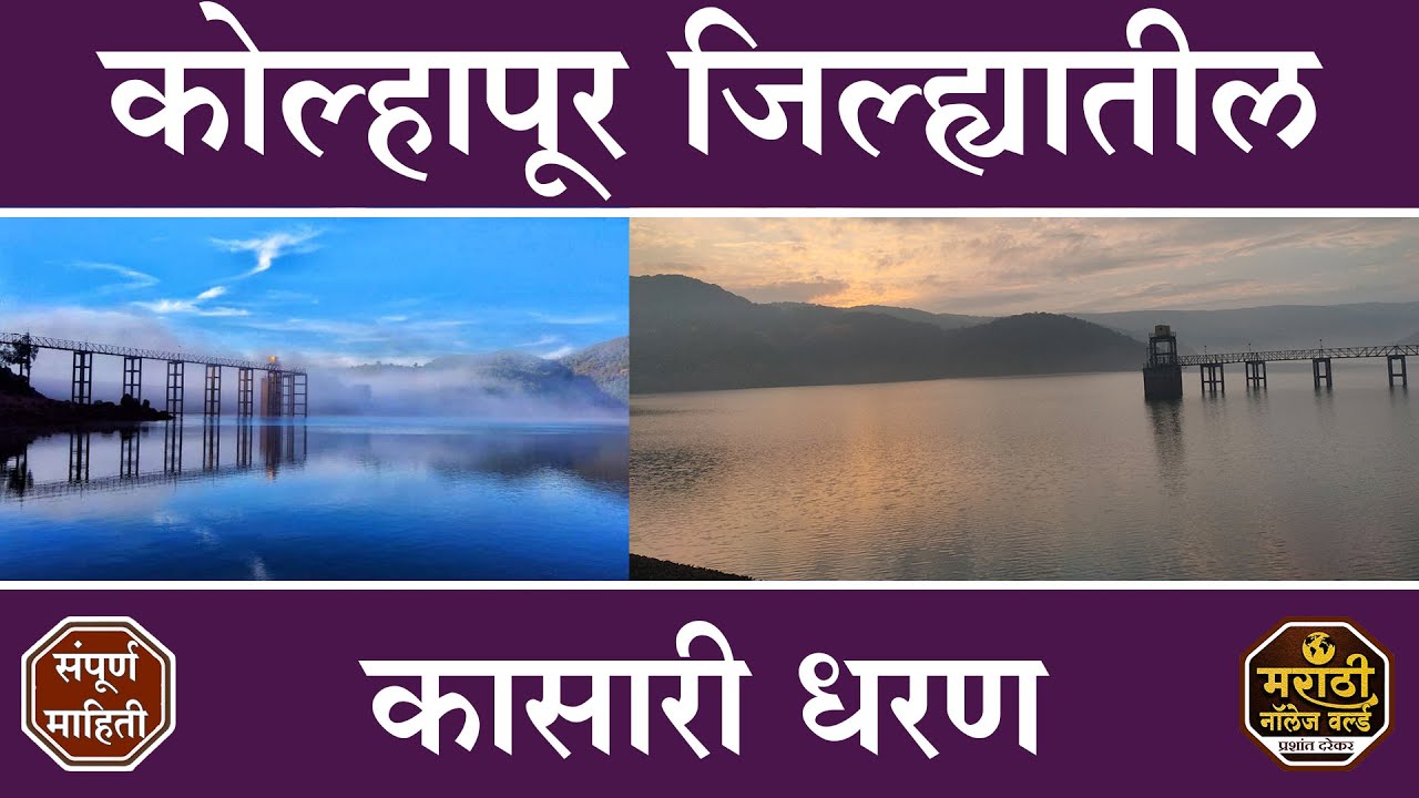 Kasari Dam Kolhapur Full Information Video in Marathi कासारी धरण ...