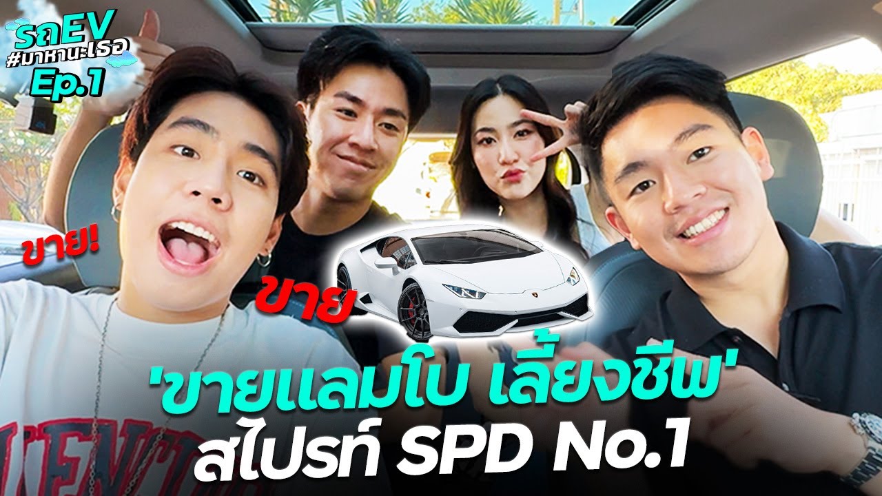 ขายแลมโบ เลี้ยงชีพ! รถ EV มาหานะเธอ สไปรท์ SPD No.1 l Ep. 1 - YouTube