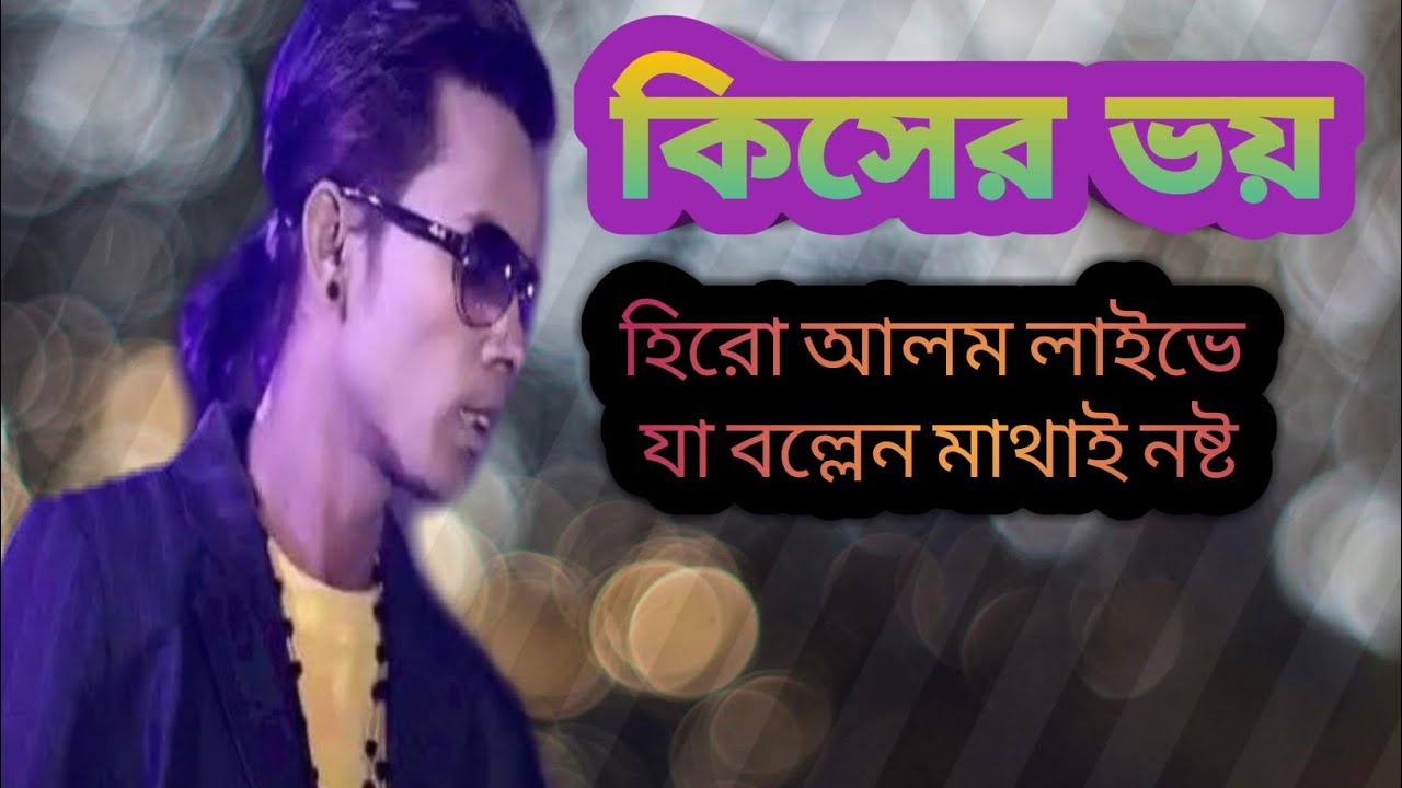 কিসের ভয় হিরো আলম লাইভে যা বল্লেন মাথাই নষ্ট | Hero Alom - YouTube
