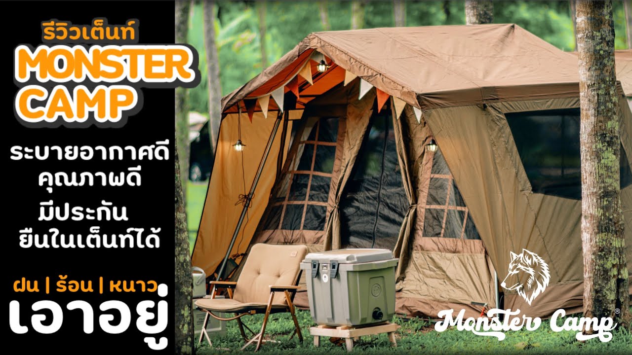 รีวิว เต็นท์ 4 คนนอน Monster Camp เต๊นท์ทรงเคบิ้น วิธีกาง รายละเอียด ...