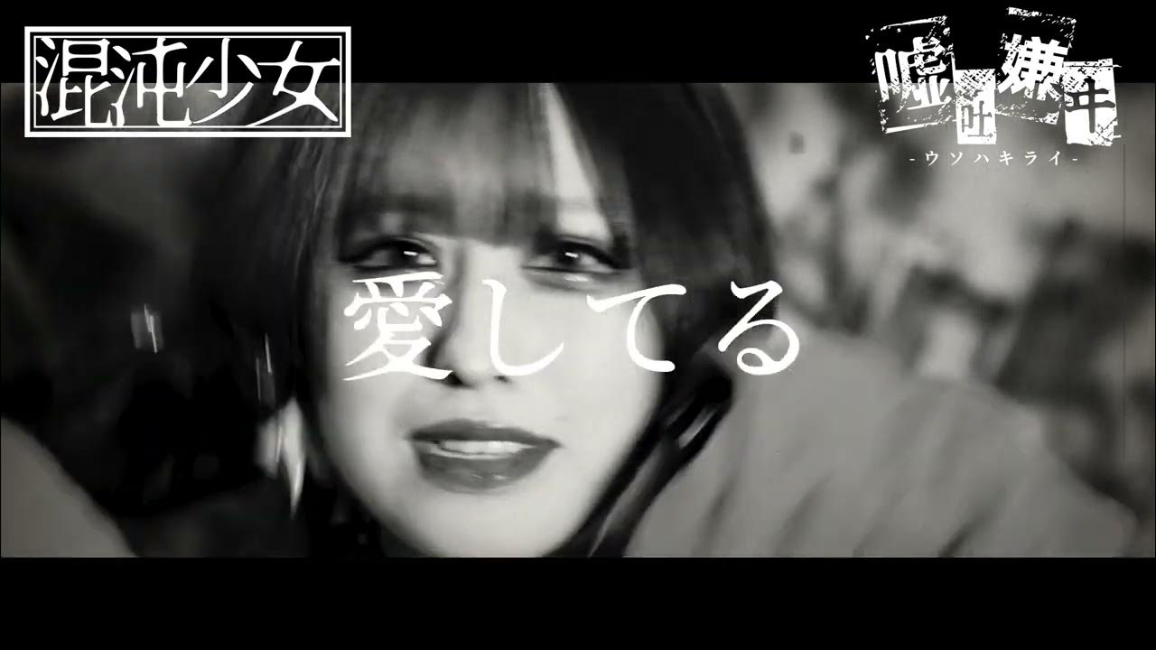 混沌少女 魑魅魍魎 嘘吐嫌ヰ ウソハキライ Cm Spot Youtube