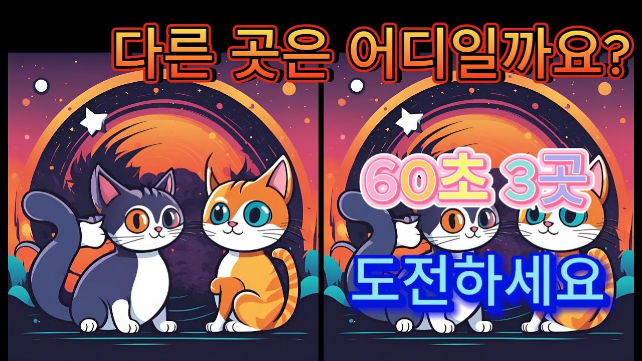 다른그림찾기 틀린그림찾기~찾다가 스트레스 받지 마세요~누구나 가능한 틀린3곳찾기~이 정도는 찾을 수 있을 거에요