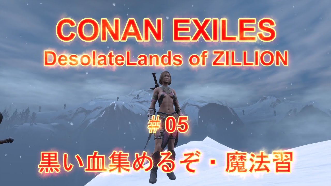 CONAN EXILES Desolate Lands of ZILLION 【移動石を覚える最終段階は黒い血】 #05 - YouTube