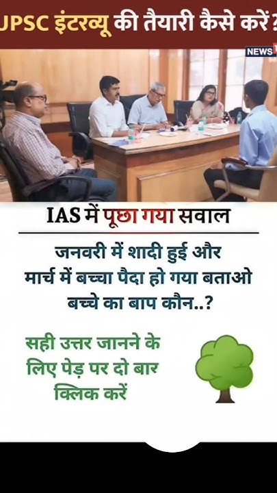 IAS interview question l #ias #ips #upsc #ssc #gk #sscgd #cgl #interview #question #shorts # ...