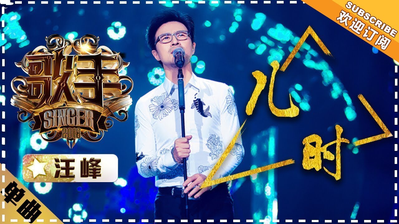 Wang Feng《儿时》Childhood "Singer 2018" Episode 4【Singer Official Channel ...