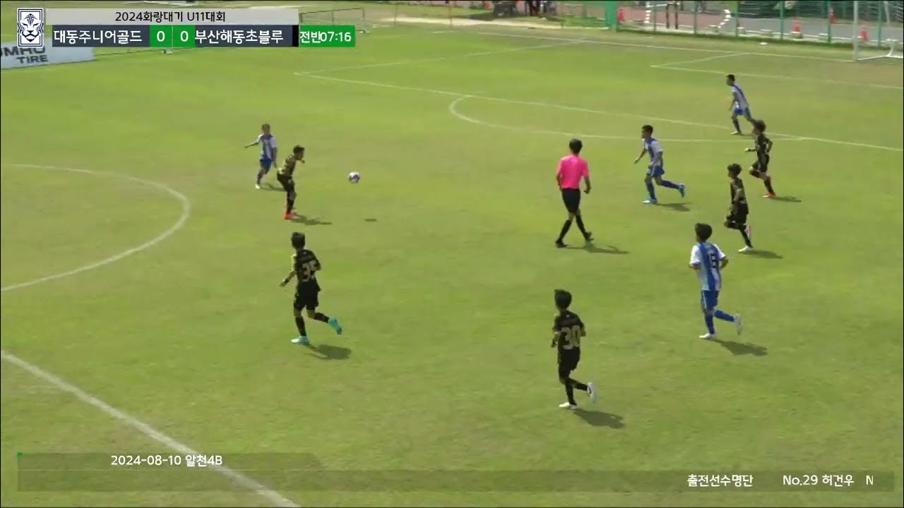 2024 화랑대기 U11/U12 유소년 축구 페스티발 - YouTube