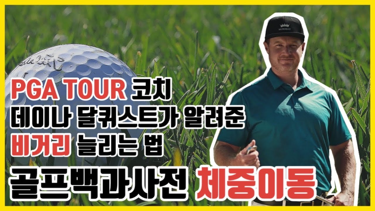 골프레슨 골프기초 골프백과사전 체중이동 백스윙부터 피니쉬까지 체중이동 완벽정리 Youtube