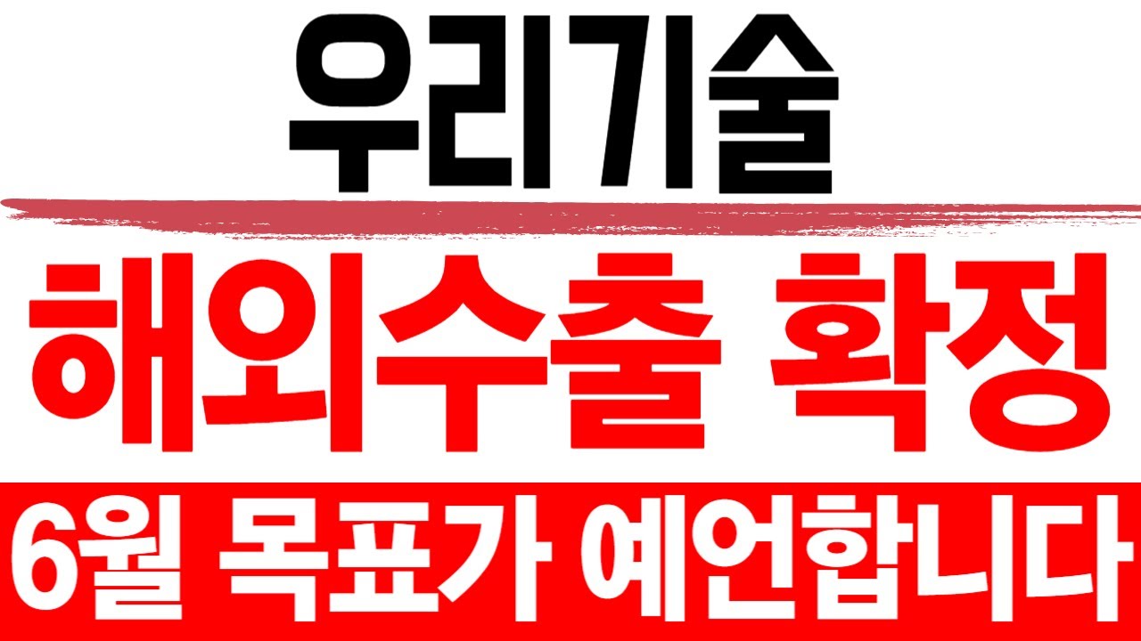 주식 우리기술 6월 목표가 예언합니다 우리기술 우리기술주가 우리기술주가전망 우리기술목표가 두산에너빌리티 두산퓨얼셀 보성파워텍 두산 Youtube