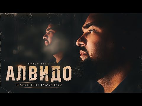 Ismoiljon Ismoilov - Алвидо | Исмоилчон Исмоилов - Alvido (official audio) 2026