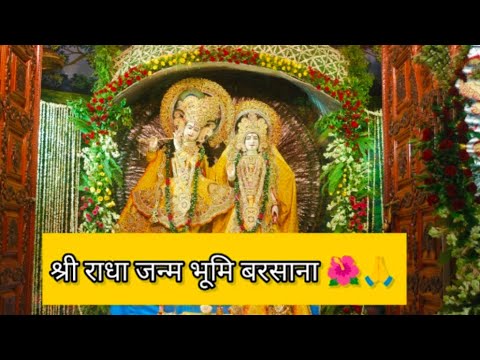 "राधा जी" का जन्म स्थान 🥹🌷 वृषभानु महल | birthplace of radha, best ...