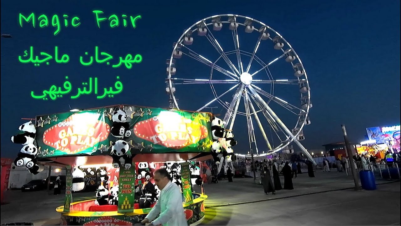 Magic Fair مهرجان ماجيك فيرالترفيهي (Eid First Day) Part 1 of 2 | Eid ...
