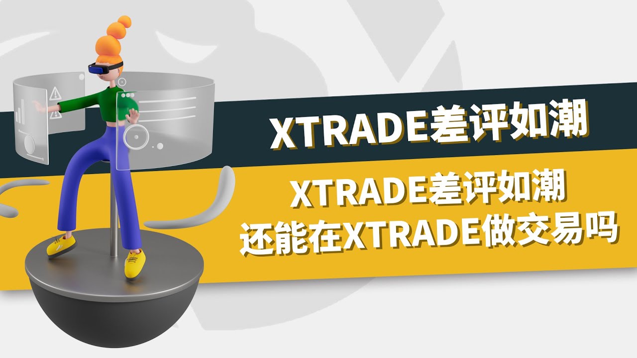 Xtrade差评如潮：还能选择在Xtrade做交易吗？ - YouTube