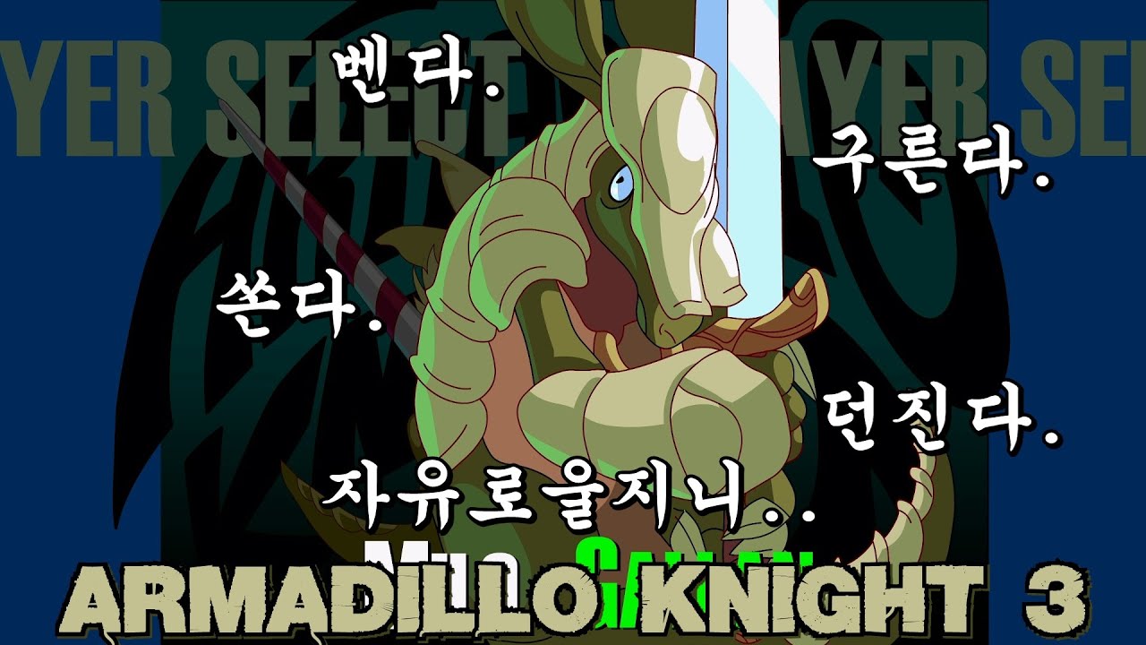 [플래시게임] 갈란의 모험 3 (Armadillo Knight 3 - Blizzard Peak, GALLAN Select ...