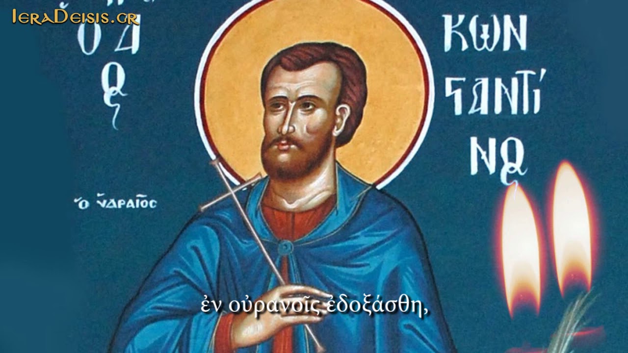 14.11: Αγίου Κωνσταντίνου του Υδραίου - Saint Constantine of Hydra ...