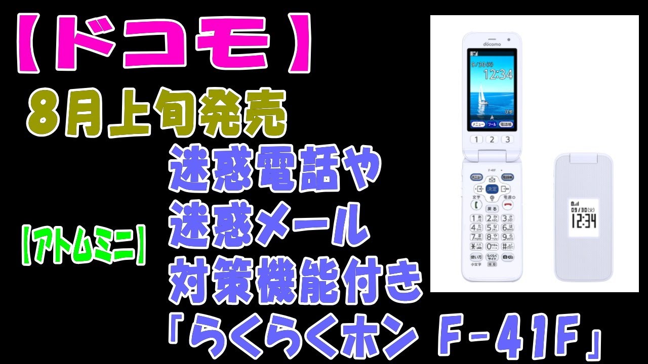 【ドコモ】8月上旬発売、迷惑電話や迷惑メール対策機能付き「らくらくホン F-41F」【アトムミニ】 - YouTube