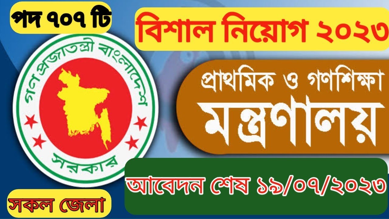 ৭০৭ টি পদে প্রাথমিক ও গণশিক্ষা মন্ত্রণালয় নতুন নিয়োগ ২০২৩| নতুন ...