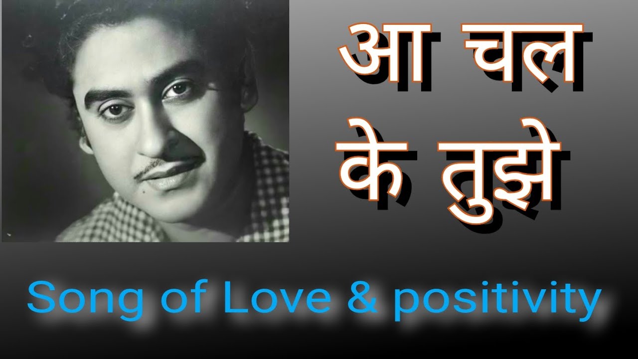 Aa Chal ke tujhe Main le ke chalun #Kishore - YouTube
