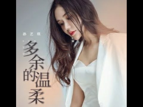 duo yu de wen rou 孙艺琪《多余的温柔》 “duō yú de wēn róu” Sūn yì qí - YouTube