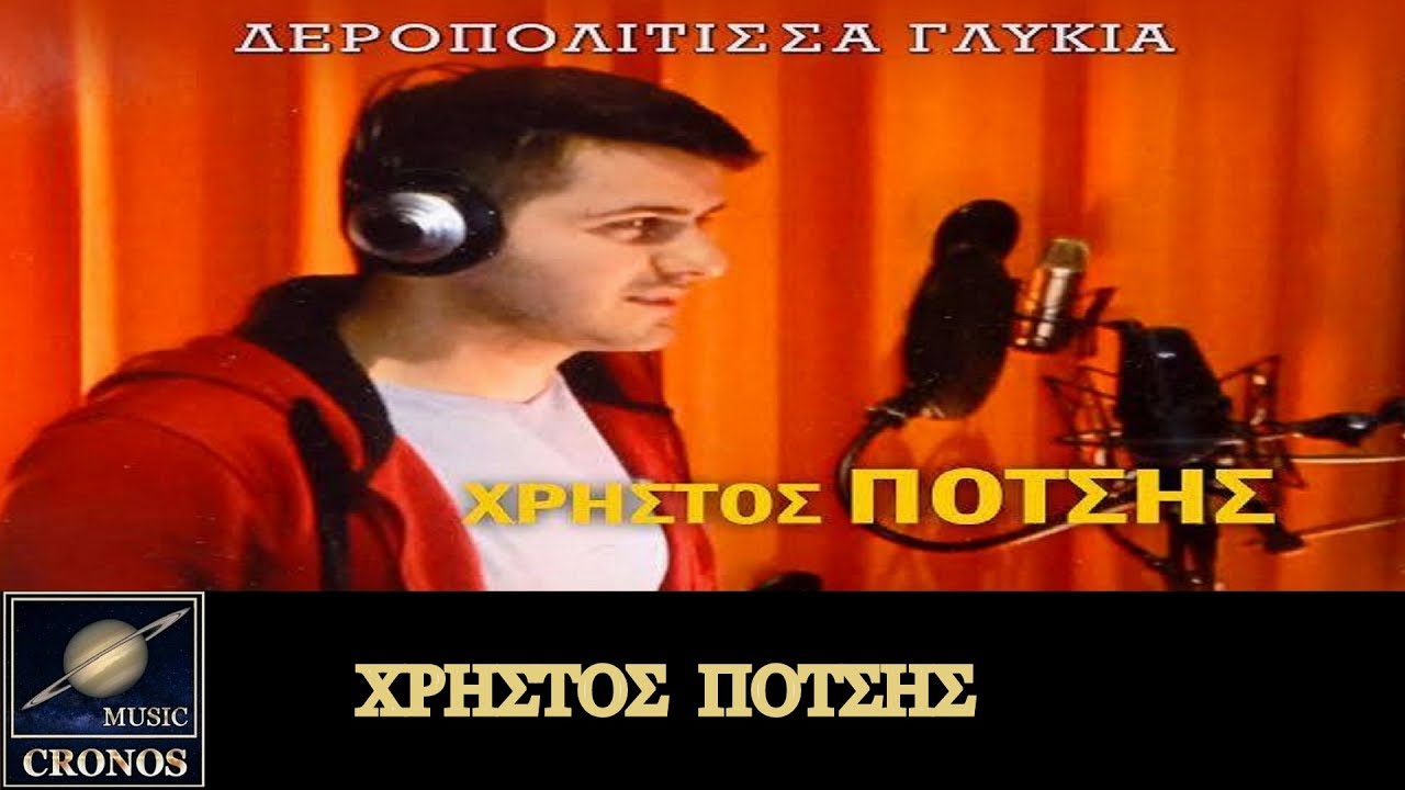 Χρήστος Πότσης - Δεροπολίτισσα γλυκειά /Christos Potsis - Deropolitisa ...