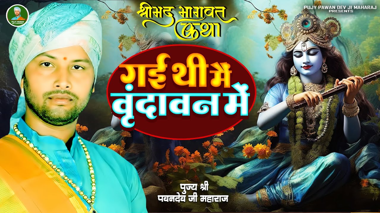 | गई थी मैं वृंदावन में | Pawan Dev ji Maharaj | Bhagwat Katha |Gai Thi ...