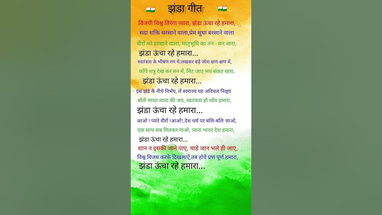 Jhanda uncha Rahe hamara 🇮🇳🙏#jhanda geet #vijayi Vishva tiranga pyara #shorts - YouTube