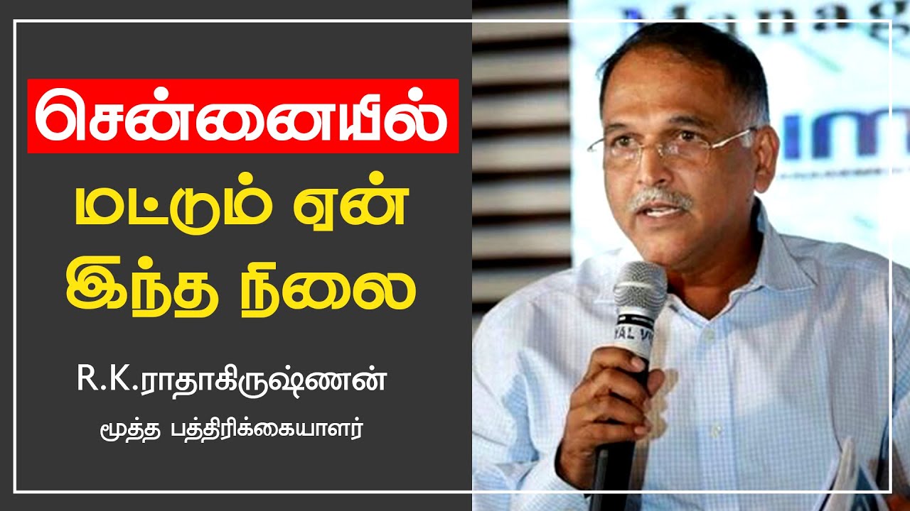 சென்னையில் மட்டும் ஏன் இந்த நிலை | R.K.ராதாகிருஷ்ணன் ‌மூத்த ...