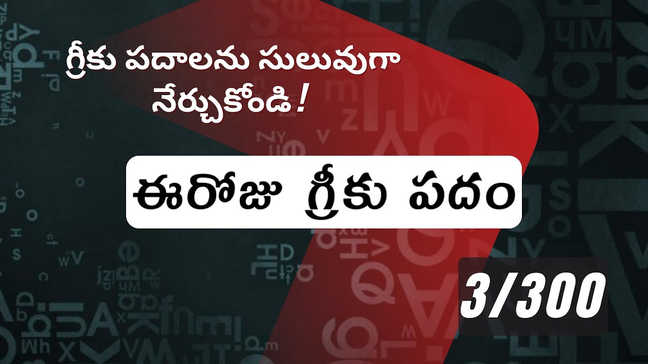 How to pronounce Kurios in Biblical Greek - (κύριος / ప్రభువు, యజమానుడు ...