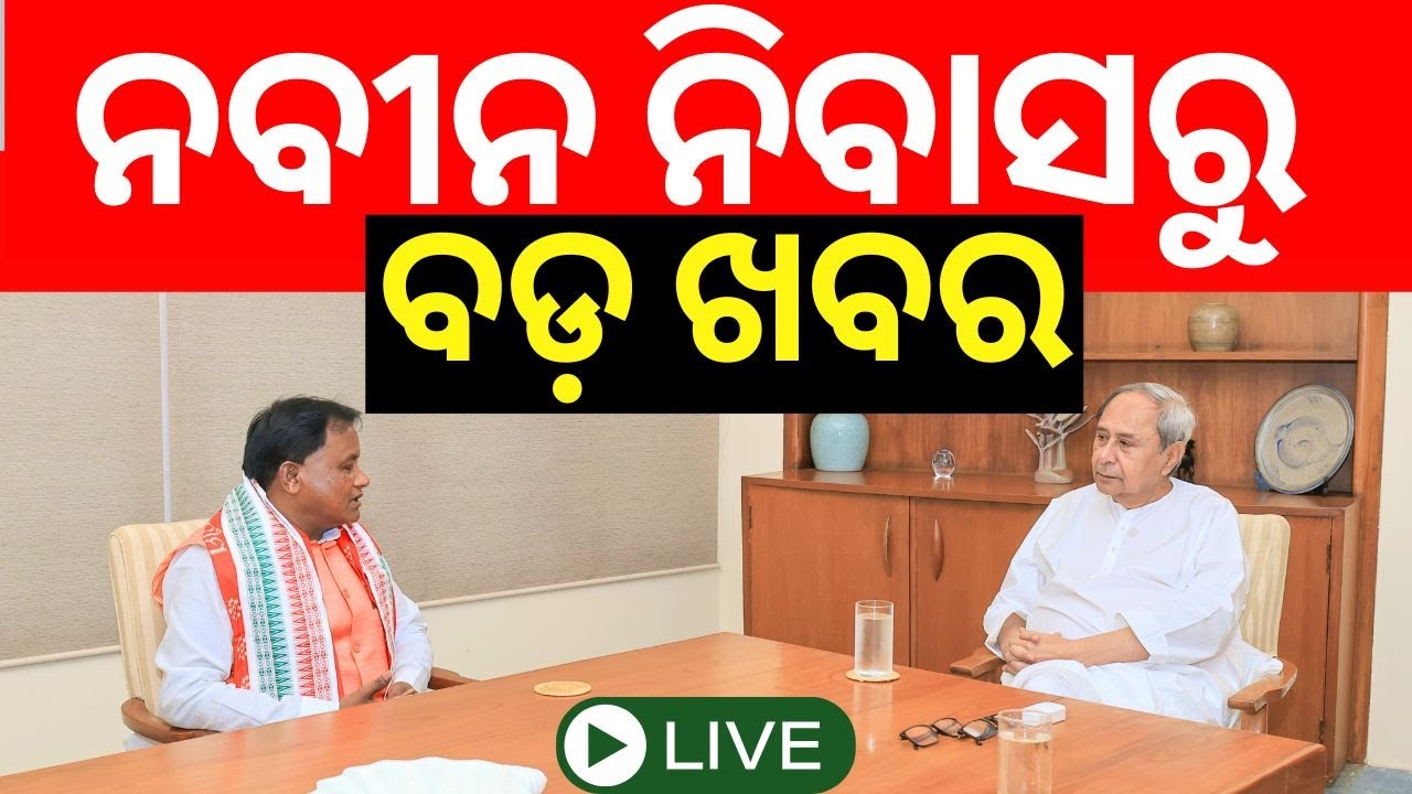 Odisha CM News Live: Odisha New CM | ଶପଥ ପୂର୍ବରୁ ବଡ଼ ଘୋଷଣା | New Chief ...