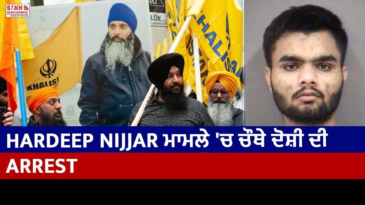 Hardeep Nijjar ਮਾਮਲੇ 'ਚ ਚੌਥੇ ਦੋਸ਼ੀ ਦੀ Arrest - YouTube