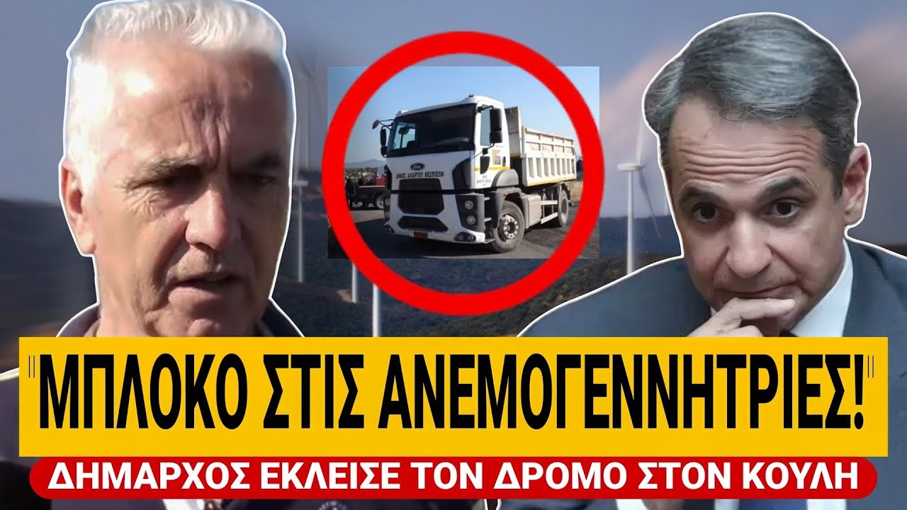 🔥 Δήμαρχος ΕΚΛΕΙΣΕ τον δρόμο – ΜΠΛΟΚΟ στις ανεμογεννήτριες του ΚΟΥΛΗ ...