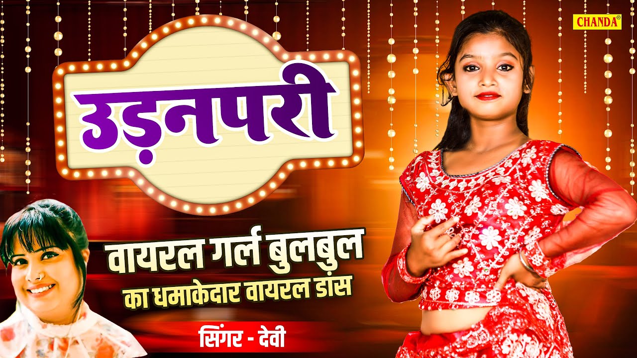 12 साल की Viral Girl Bulbul धमाकेदार Dance - Udanpari | Devi Gajarawali ...