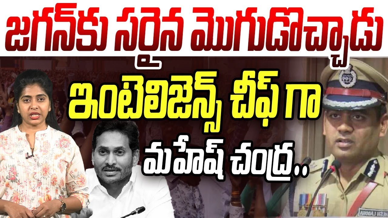 జగన్ కు సరైన మొగుడొచ్చాడు | AP Intelligence Chief Mahesh Chandra Laddha ...