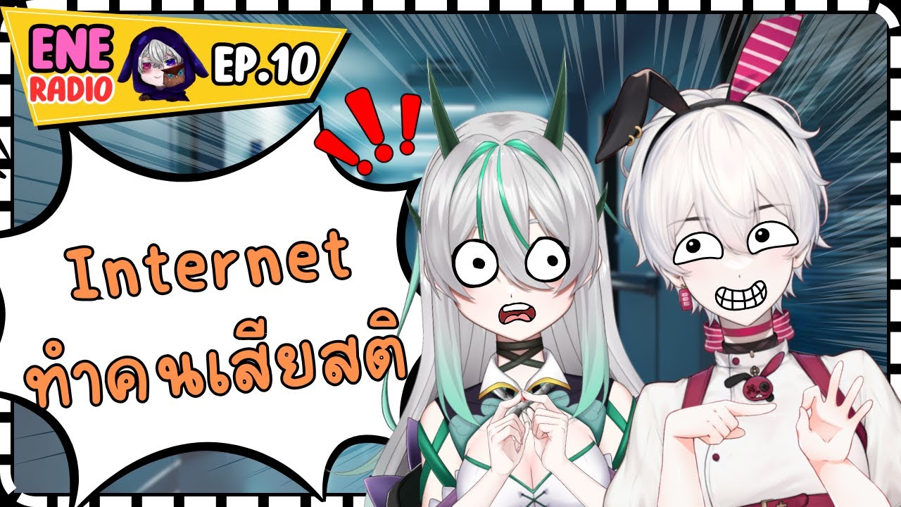 【ENE Radio】Ep.10 'Internet ทำคนเสียสติ' ft. @Victim_Vtuber - YouTube