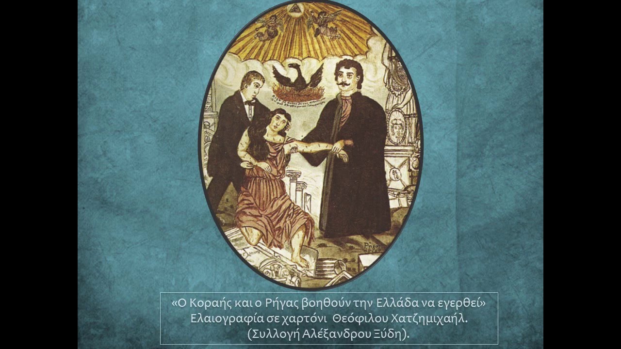 ΑΔΑΜΑΝΤΙΟΣ ΚΟΡΑΗΣ - ΡΗΓΑΣ ΒΕΛΕΣΤΙΝΛΗΣ , ΙΣΤΟΡΙΑ ΣΤ΄ΔΗΜΟΤΙΚΟΥ - YouTube