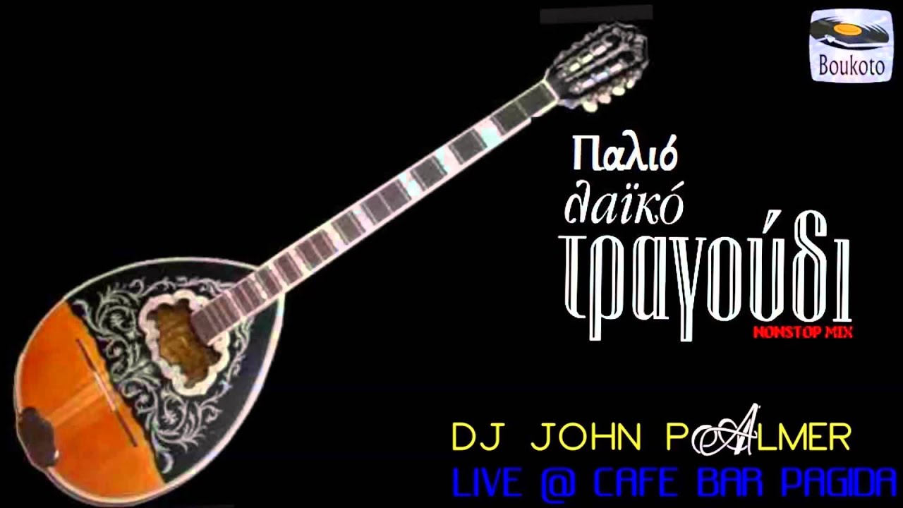 ΠΑΛΙΑ ΛΑΙΚΑ ΤΡΑΓΟΥΔΙΑ MIX - DJ JOHN PALMER (CAFE BAR PAGIDA) - YouTube