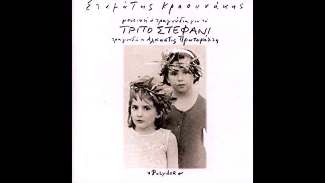 ΤΡΙΤΟ ΣΤΕΦΑΝΙ! - YouTube Music
