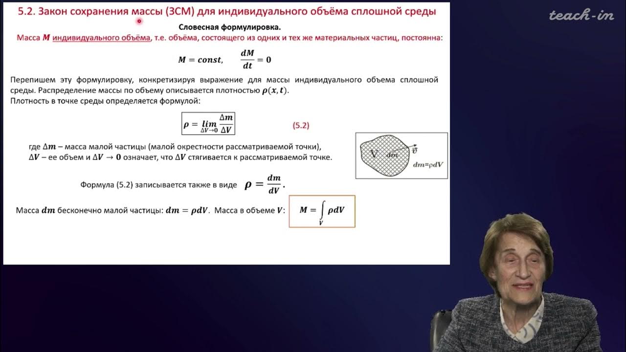 Эглит М.Э.- Основы механики сплошных сред - 5. Закон сохранения массы ...