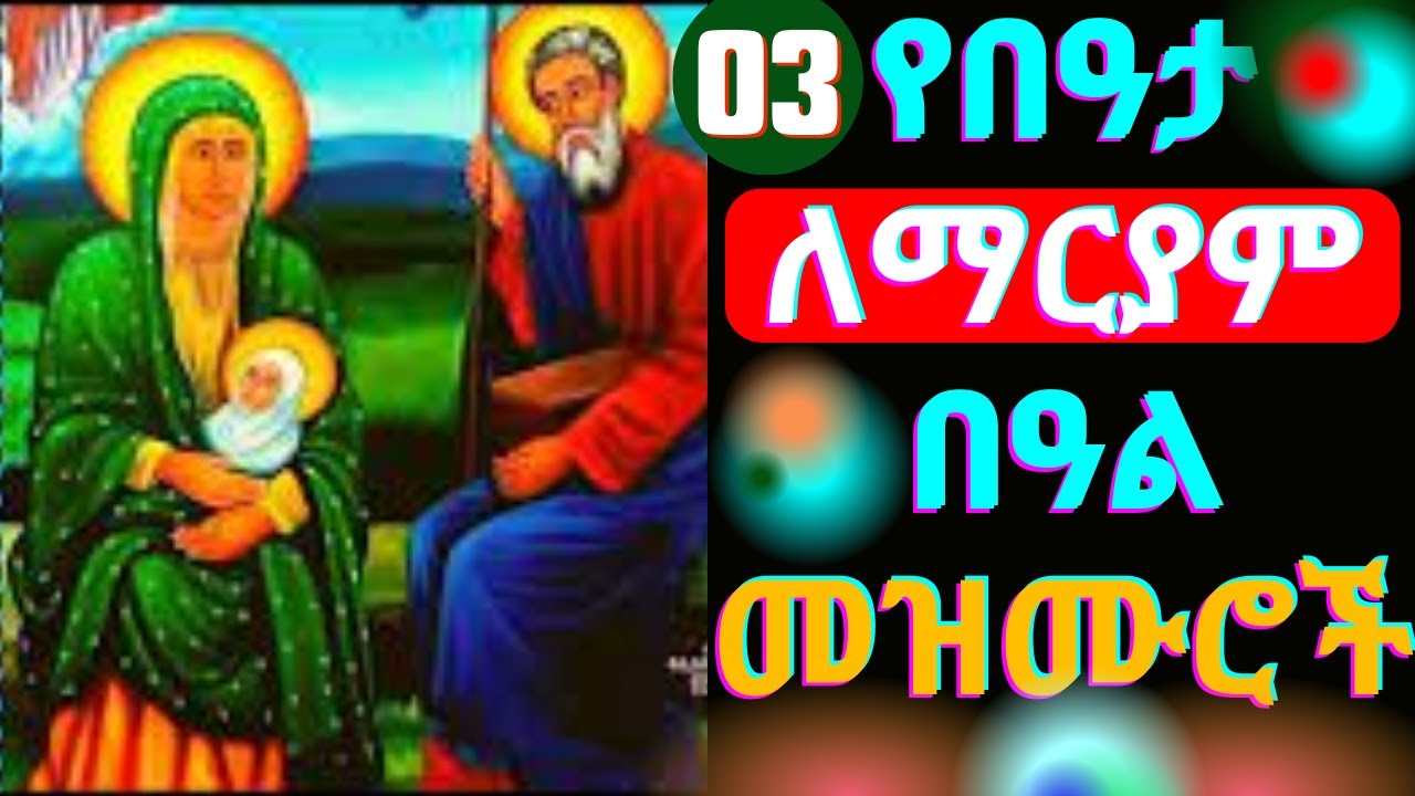 🔴የበዓታ ማርያም መዝሙሮች | Ye Beata Mariam Mezmur || New Ethiopia Orthodox ...