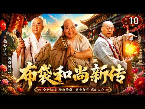 《布袋和尚新传》（欧阳震华版）10｜神僧降世，一生传奇笑看人间善恶!古装神话｜老戏骨｜单元探案｜降妖除魔｜因果传奇｜经典港剧