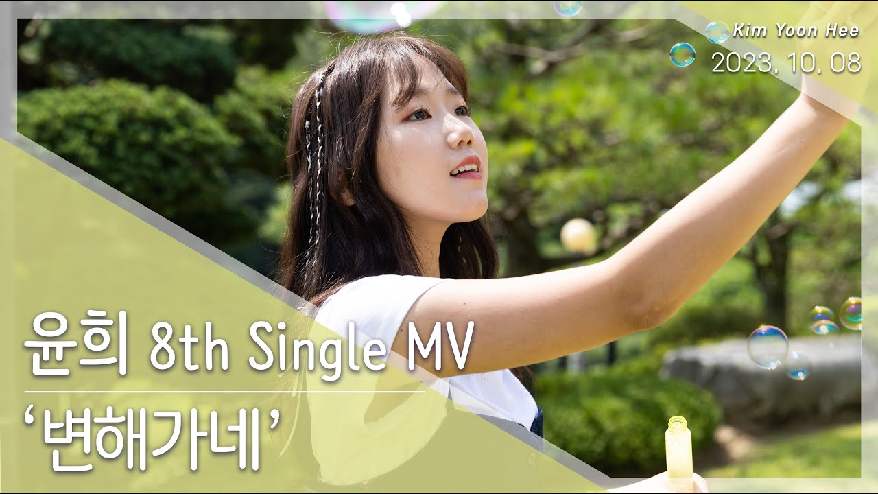 🎧 MV | My playlist #2 [변해가네] ㅣ Kim Yoon Hee - Changing - YouTube