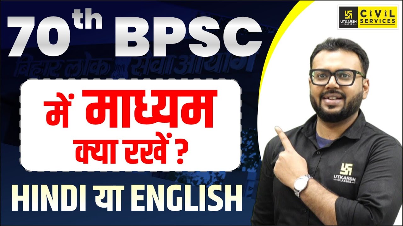 70th BPSC | BPSC में माध्यम क्या रखें ? | BPSC Medium Selection by ...