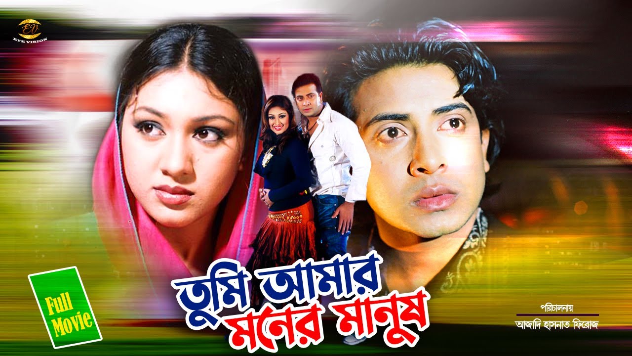 Tumi Amar Moner Manush Full Movie | তুমি আমার মনের মানুষ | Shakib Khan ...