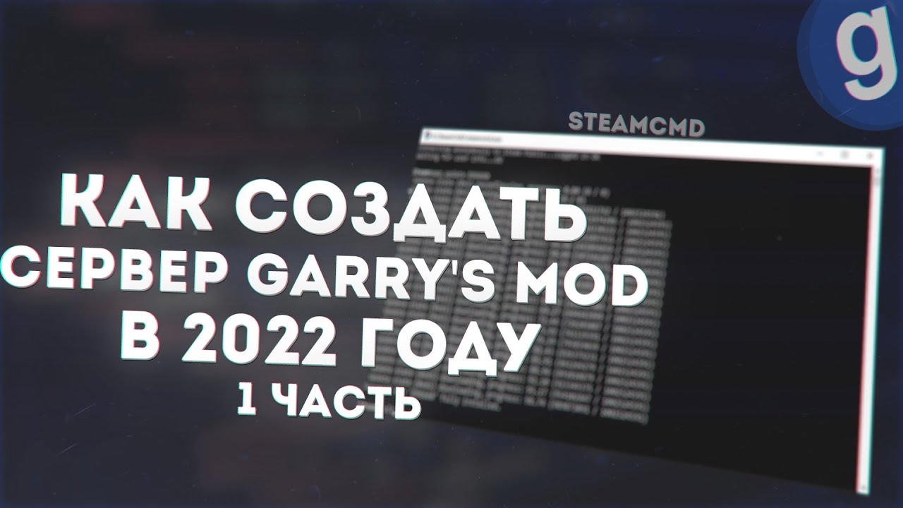 СОЗДАНИЕ СЕРВЕРА GARRY`S MOD | 2022 | SteamCMD #1 - YouTube