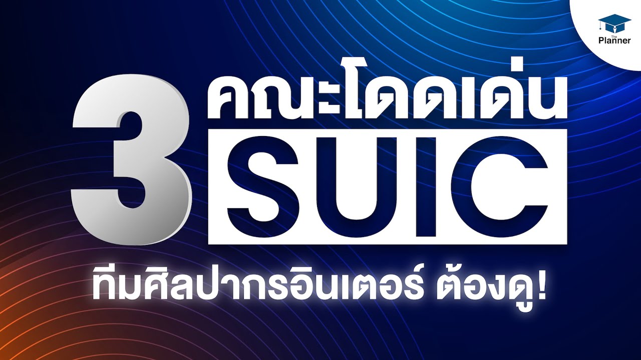 SUIC ศิลปากรอินเตอร์ │ 3 คณะหลักสูตรนานาชาติ เรียนในไทยและไปฝึกงานต่าง ...
