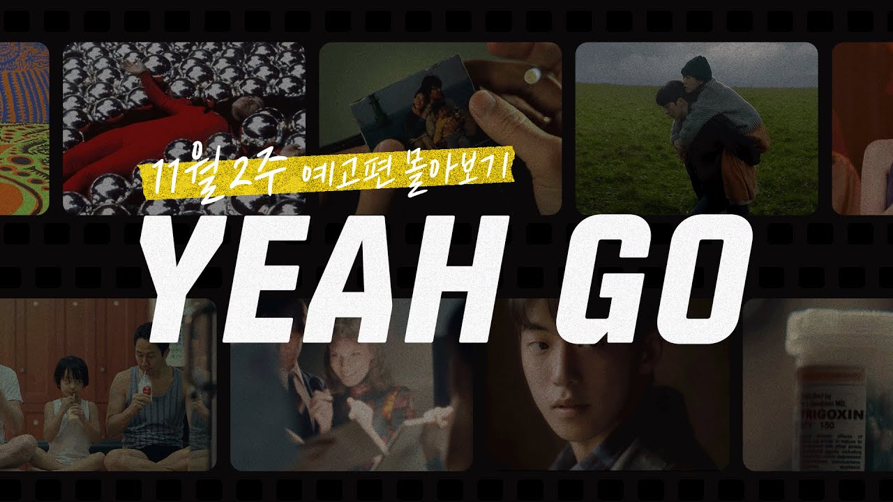 [YEAH GO] 11월 2주 최신 영화 예고편 몰아보기👀 - YouTube