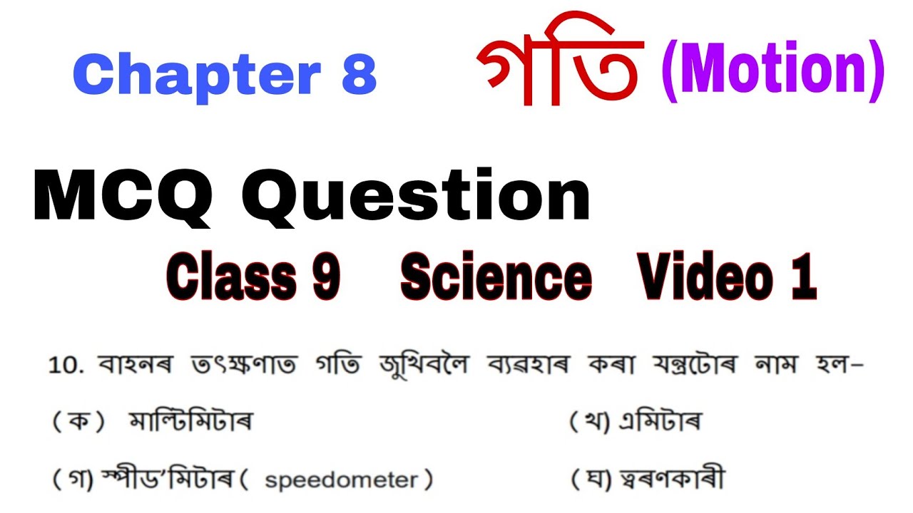 Class 9 science chapter 8 mcq in assamese || Science mcq class 9 ...