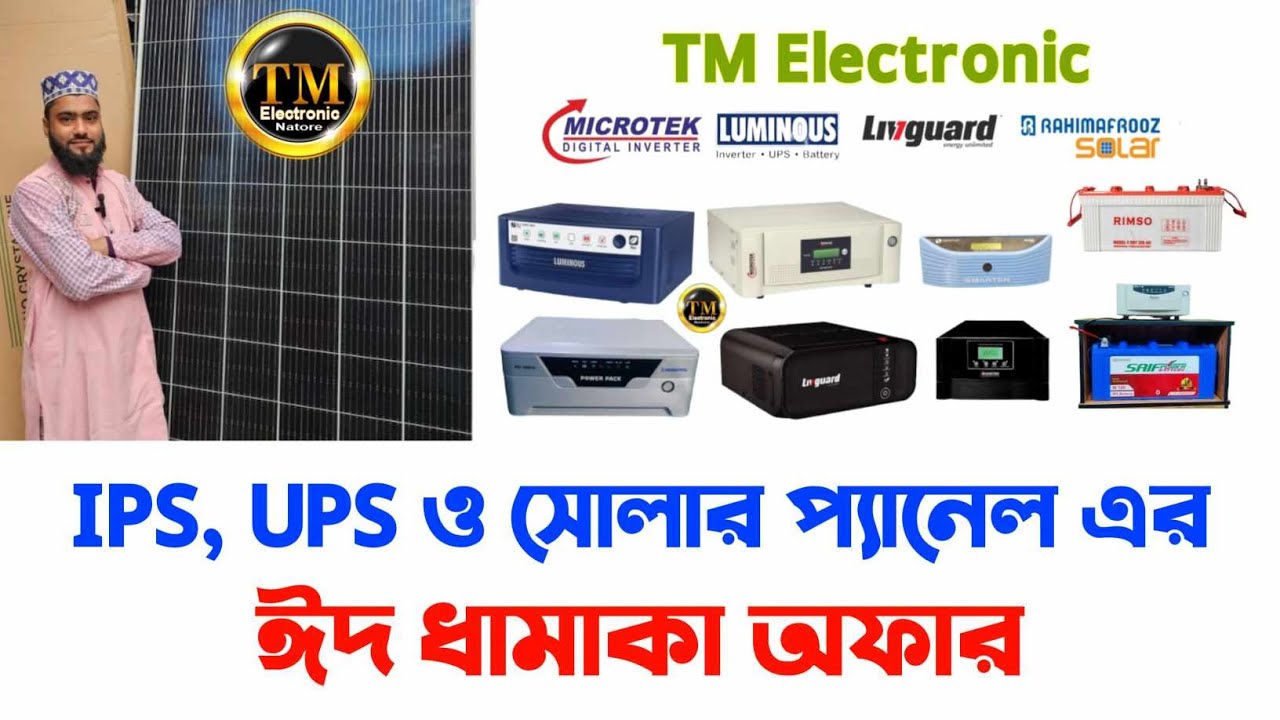 IPS, UPS ও সোলার প্যানেল এর ঈদ ধামাকা অফার, Microtek, Luminous, Tandhan Power, Rimso - YouTube