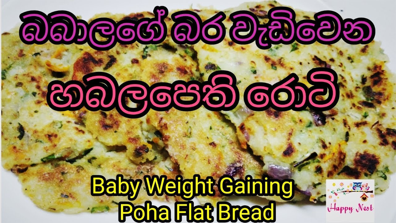 බබාලගේ බර වැඩිවෙන හබලපෙති රොටි Rice Flakes Flat Bread Baby Food Recipe ...