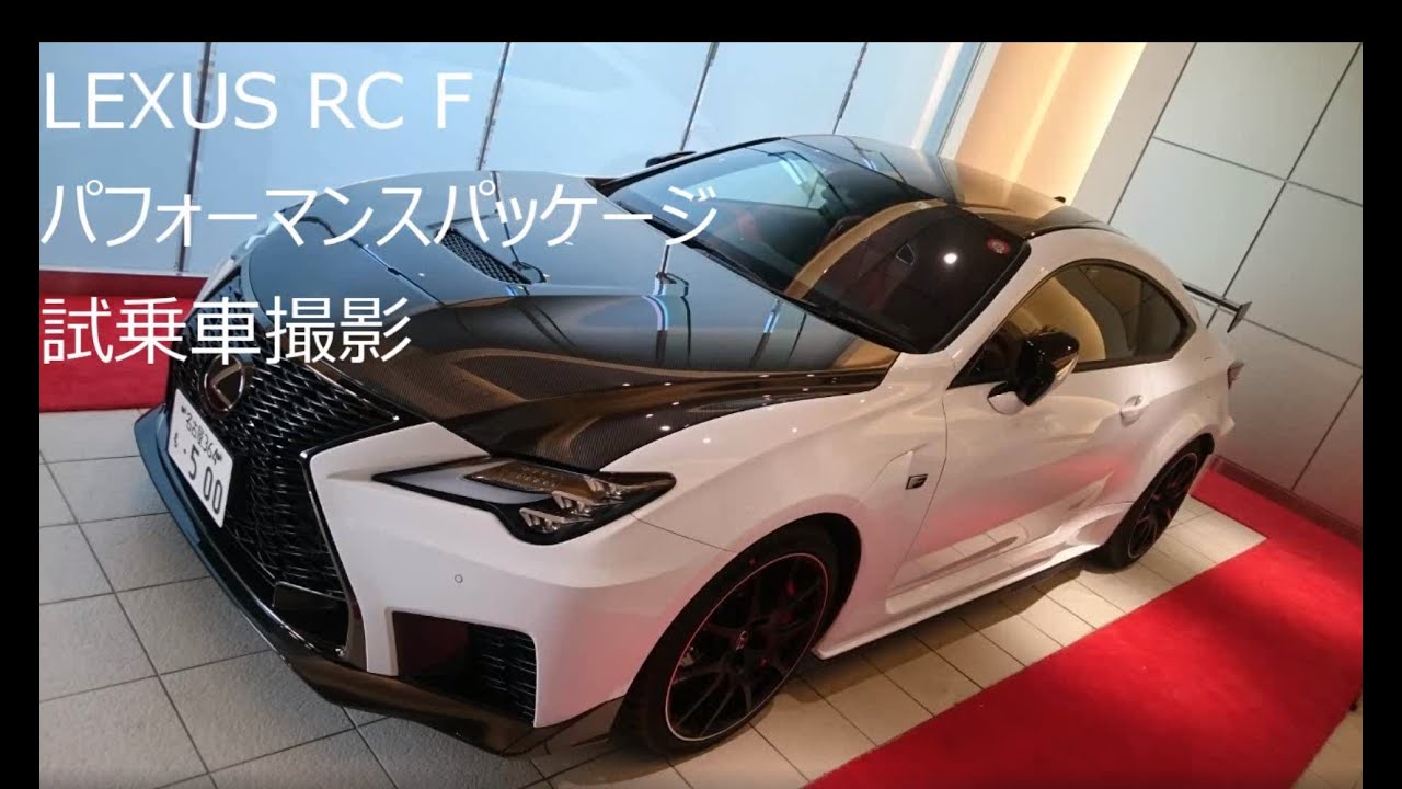 LEXUS RCF パフォーマンスパッケージ ホワイト撮影 - YouTube